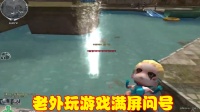 老外为了玩国服CF,强行修改游戏文件