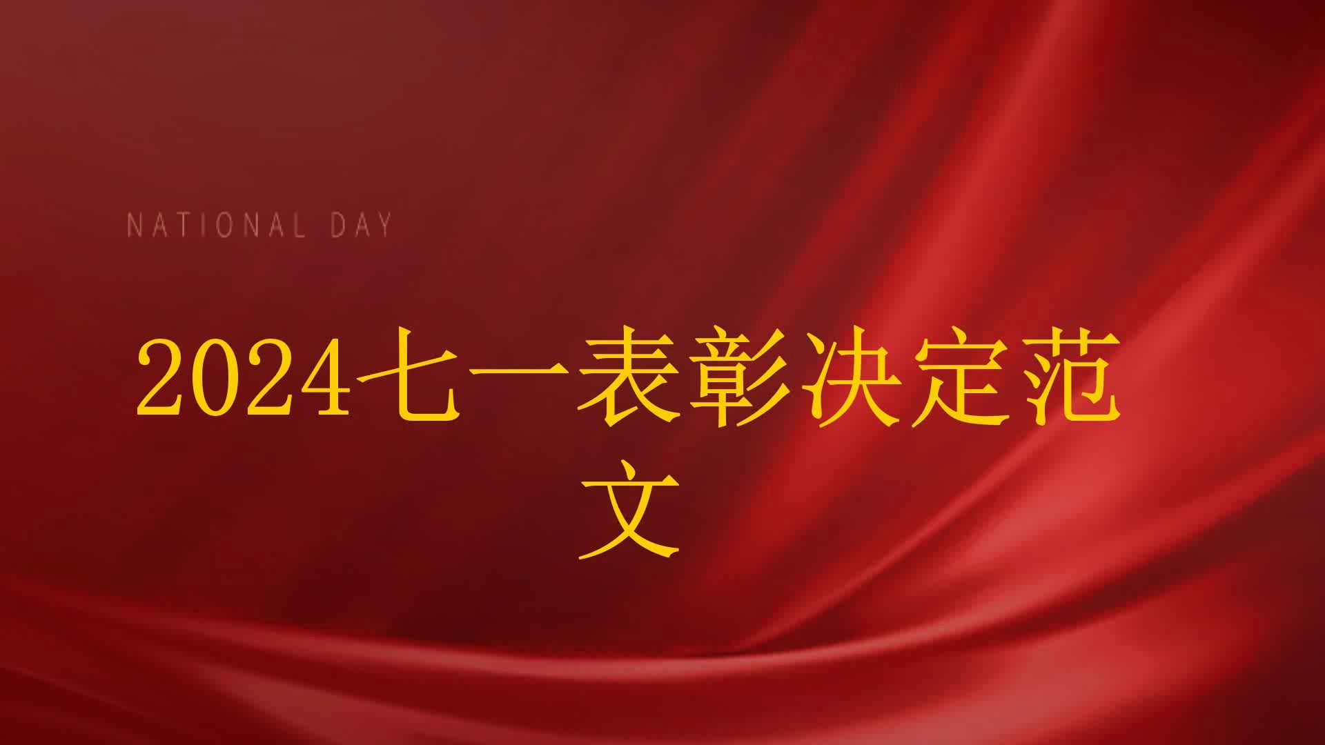 2024七一表彰决定范文