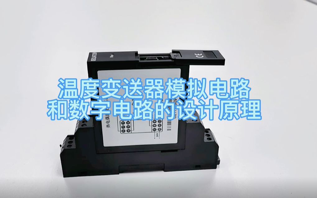 昌辰技术讲解温度变送器模拟电路和数字电路的设计原理