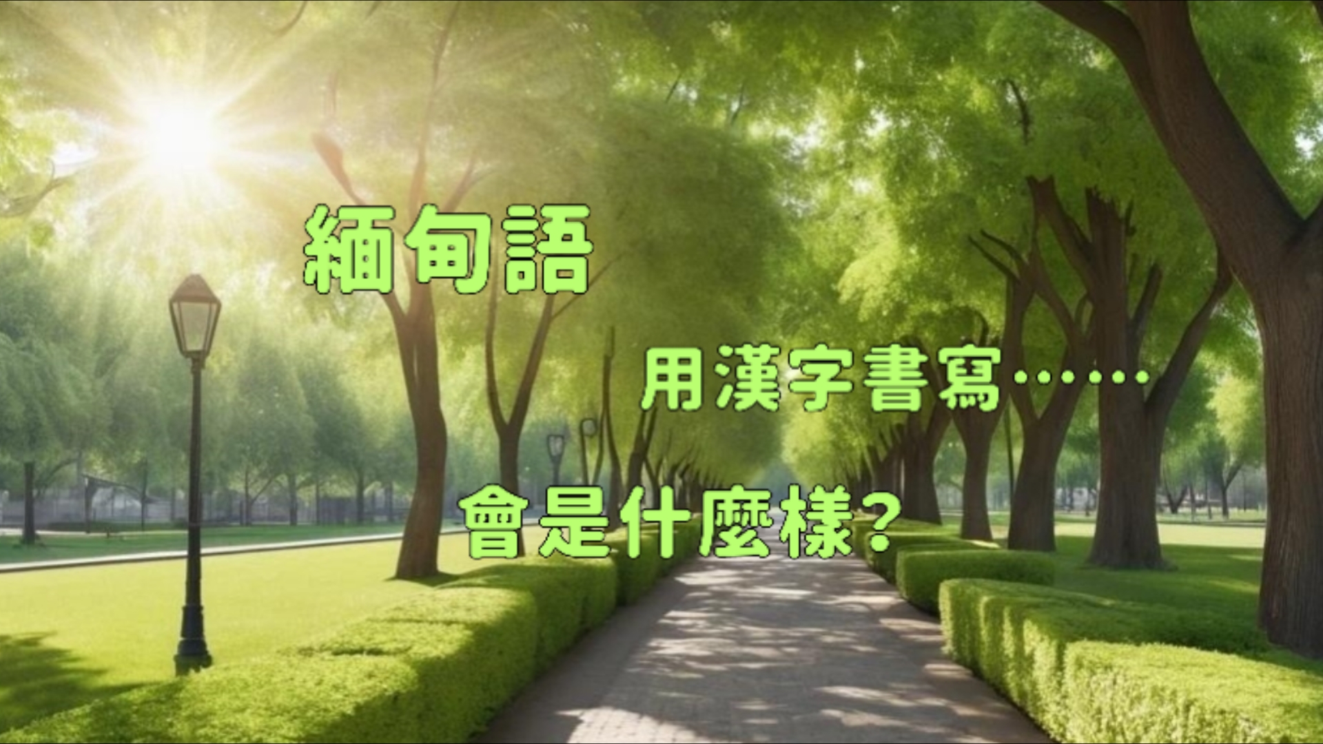 如果缅甸语用汉字书写会怎么样?|《清新的小女孩》歌词转写