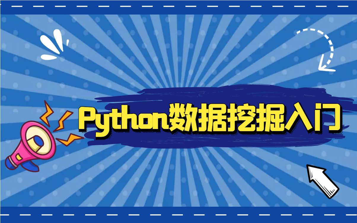 【案例讲解】Python数据挖掘入门