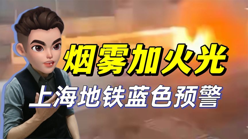 上海地铁冒出火花,是爆炸了吗?地铁蓝色预警该怎么办?