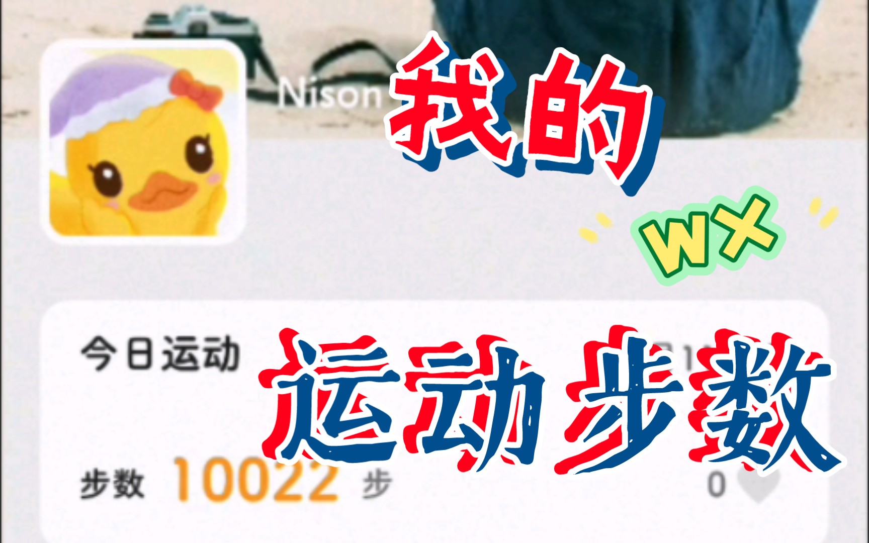 小米(MIUI) 快速修改运动步数(爱玩机) 微信运动