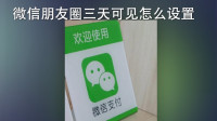 微信朋友圈三天可见怎么设置