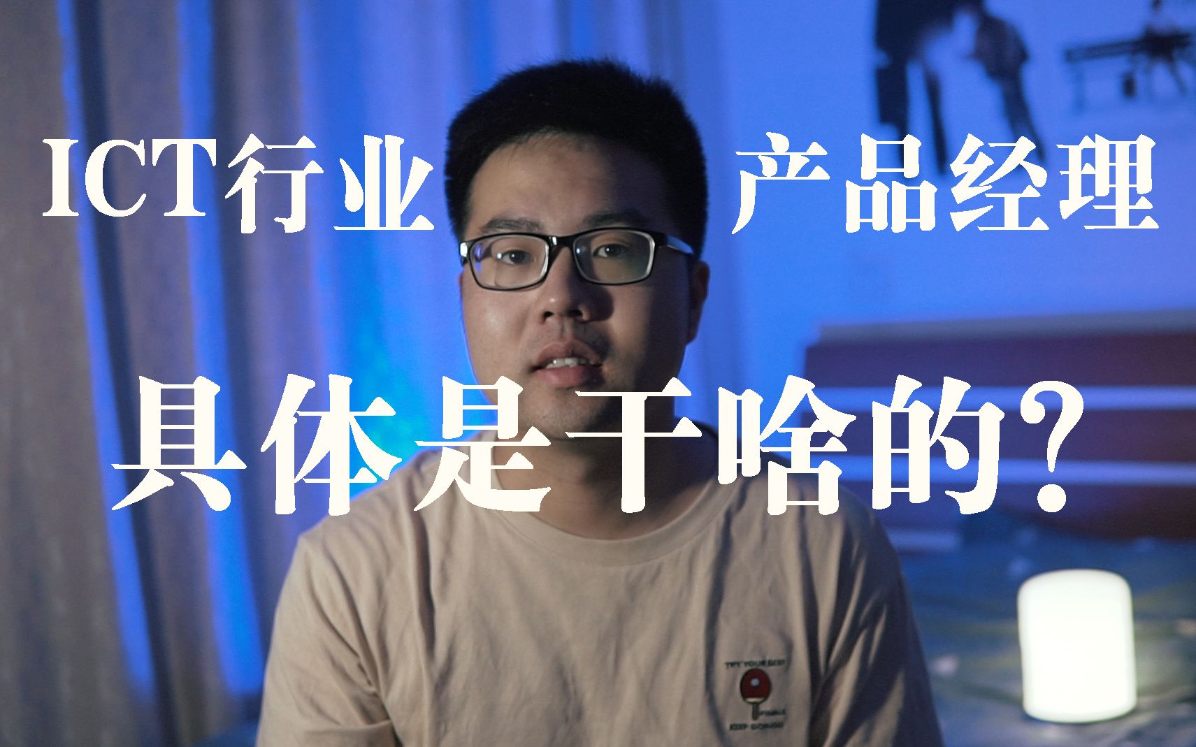 ICT行业的产品经理是干啥的?