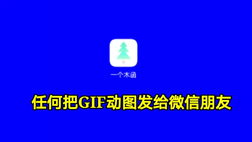 如何把GIF动图发给微信朋友,实用教程一看