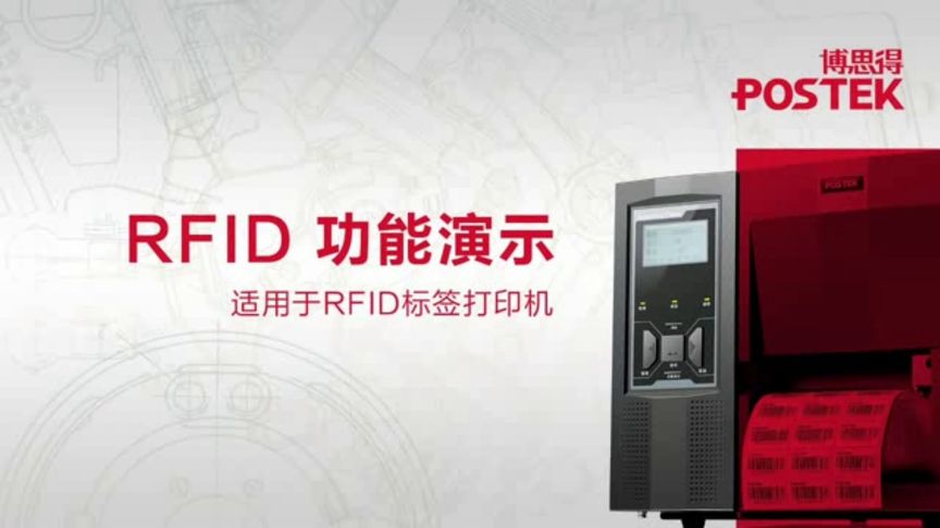 博思的RFID打印机操作