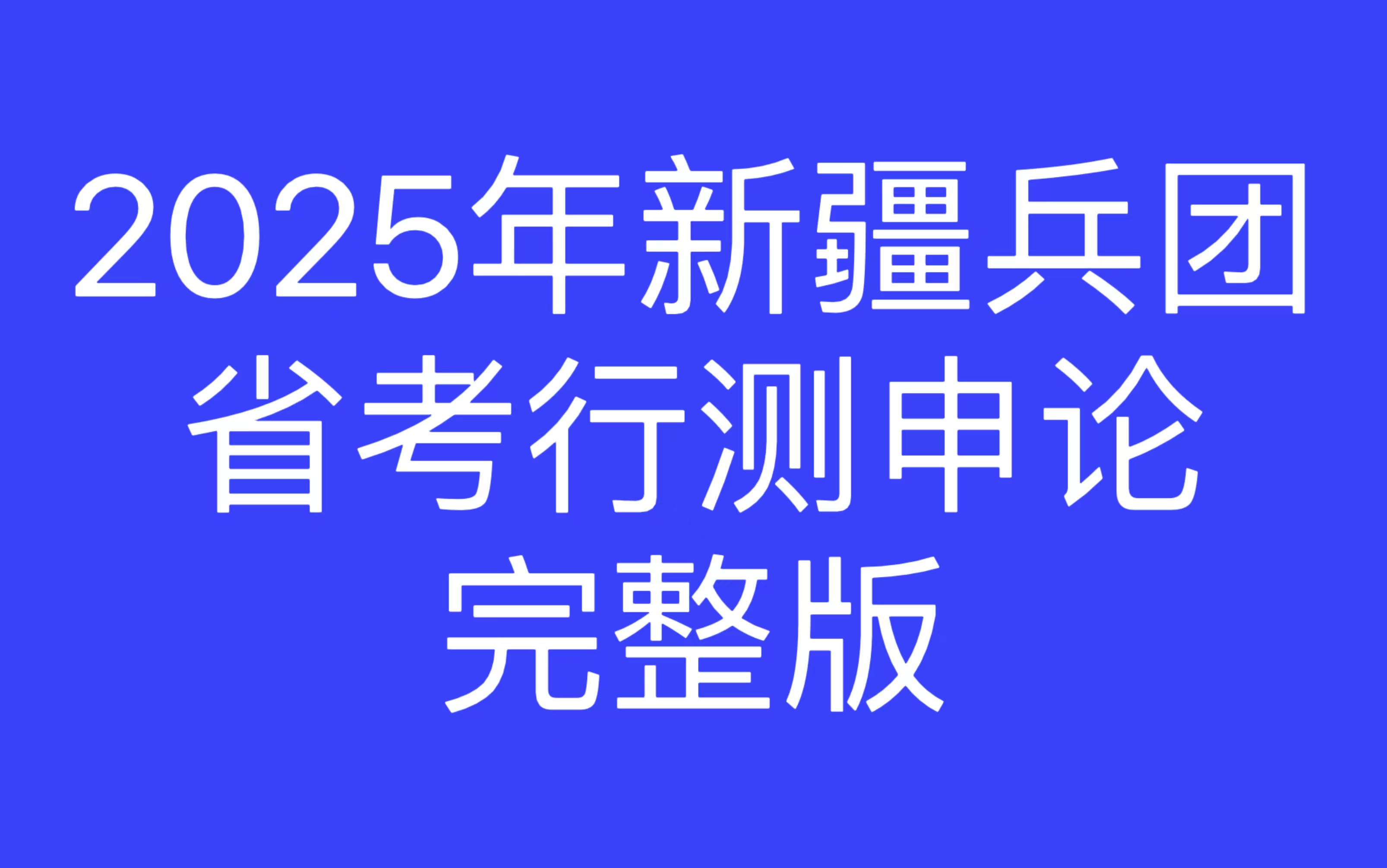 2025年新疆兵团省考公务员考试行测申论超全合集