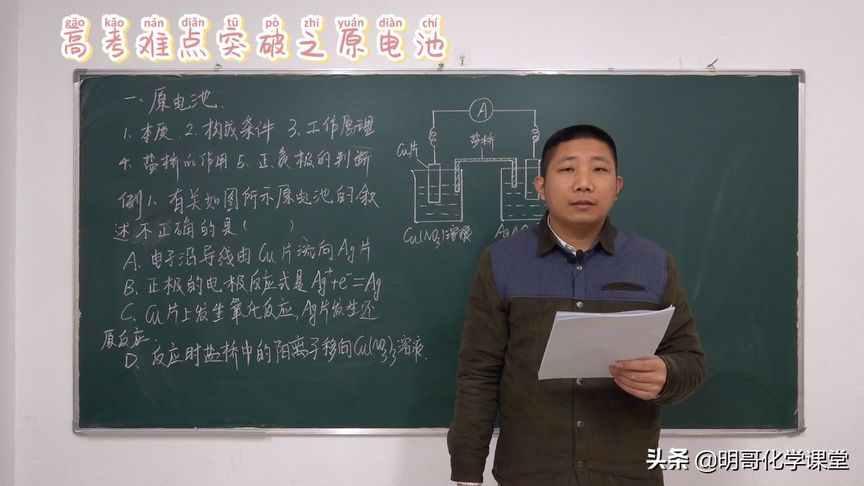 高考化学难点突破之原电池、原电池工作原理、离子移动方向
