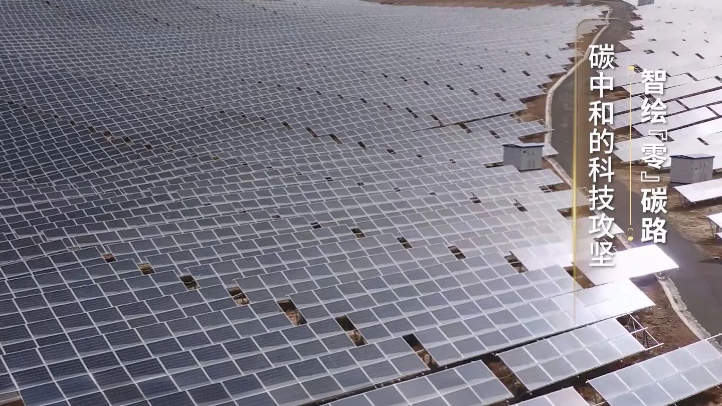 《智绘“零”碳路》——碳中和的科技攻坚