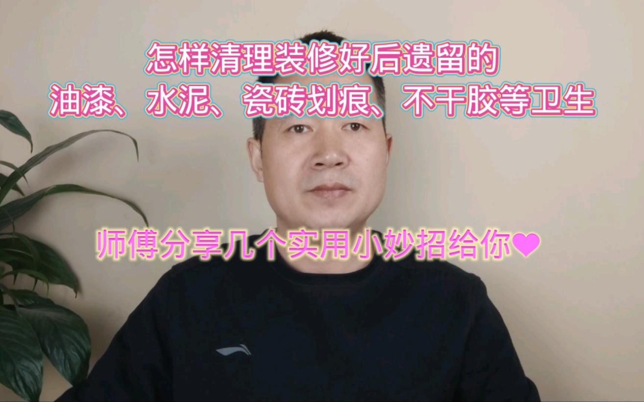 怎样清理装修好后遗留的油漆、水泥、瓷砖划痕、不干胶等卫生,装修...