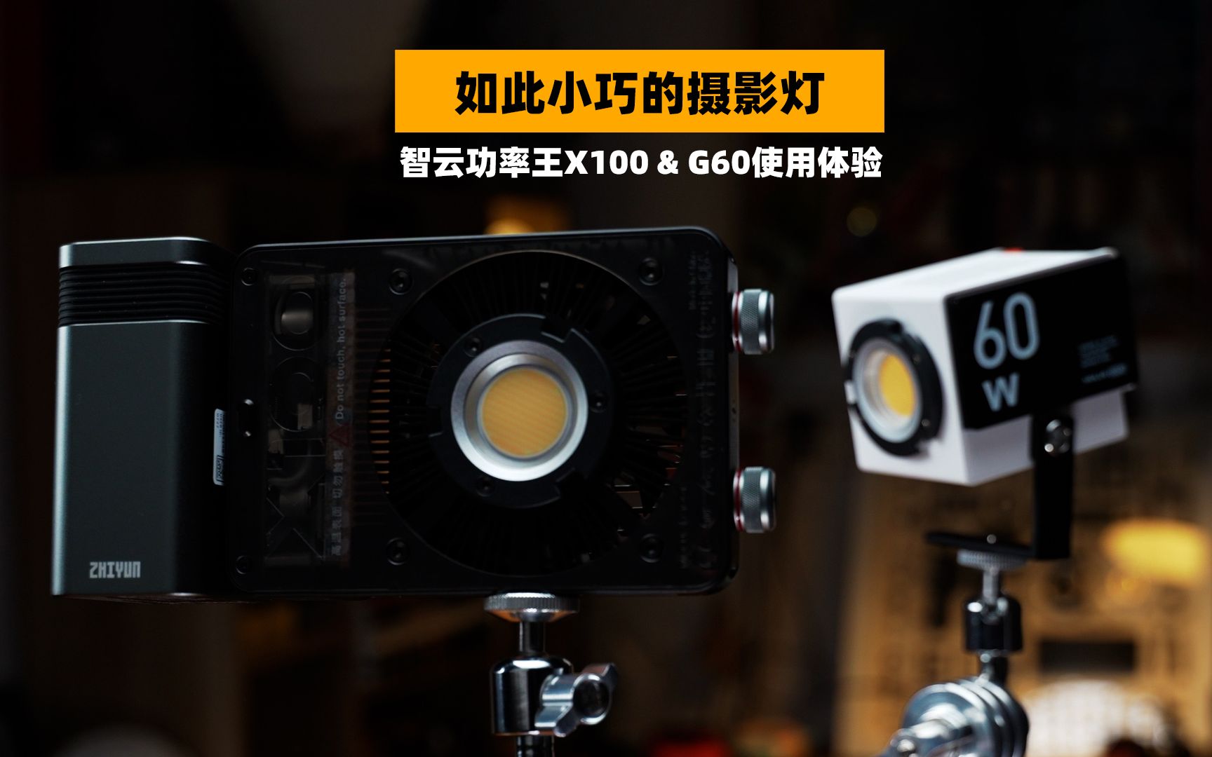 我从没见过如此小巧的专业摄影灯~智云功率王X100 G60LED灯使用...