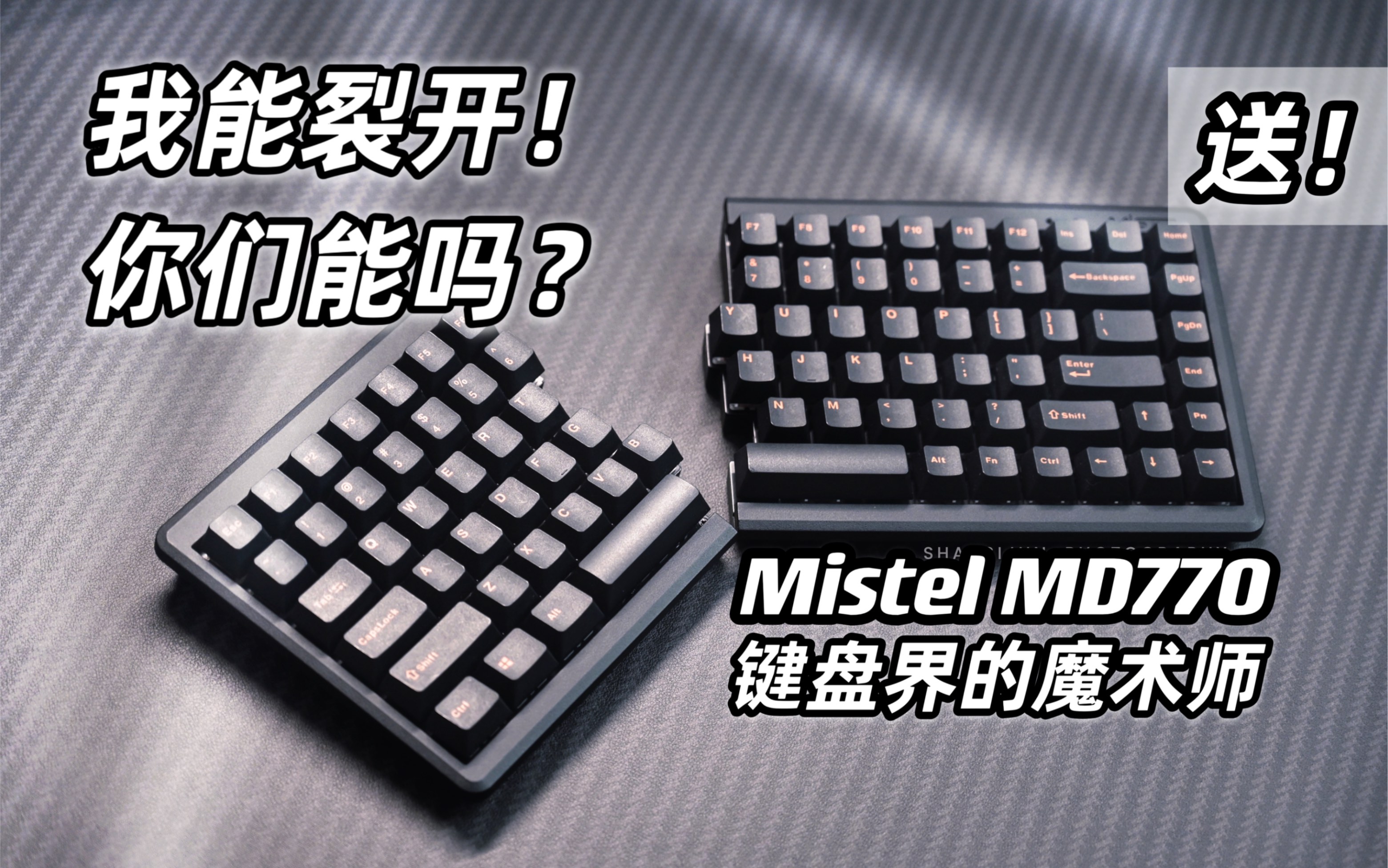 我能分裂!你们能吗?键盘界的大魔术师——Mistel MD770分体式机械...