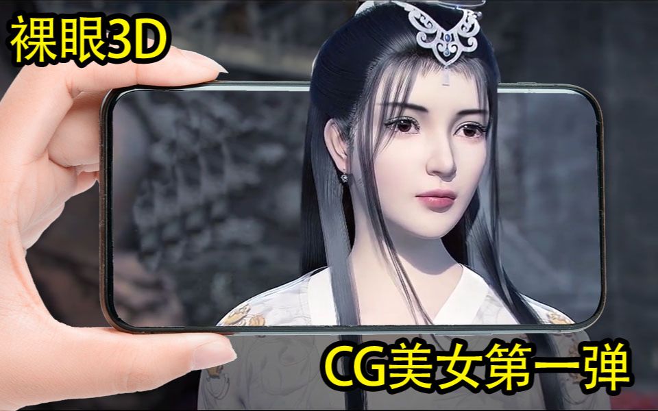 【裸眼3D国漫】国漫美女下凡人间,来来来挑一个(⊙o⊙)…