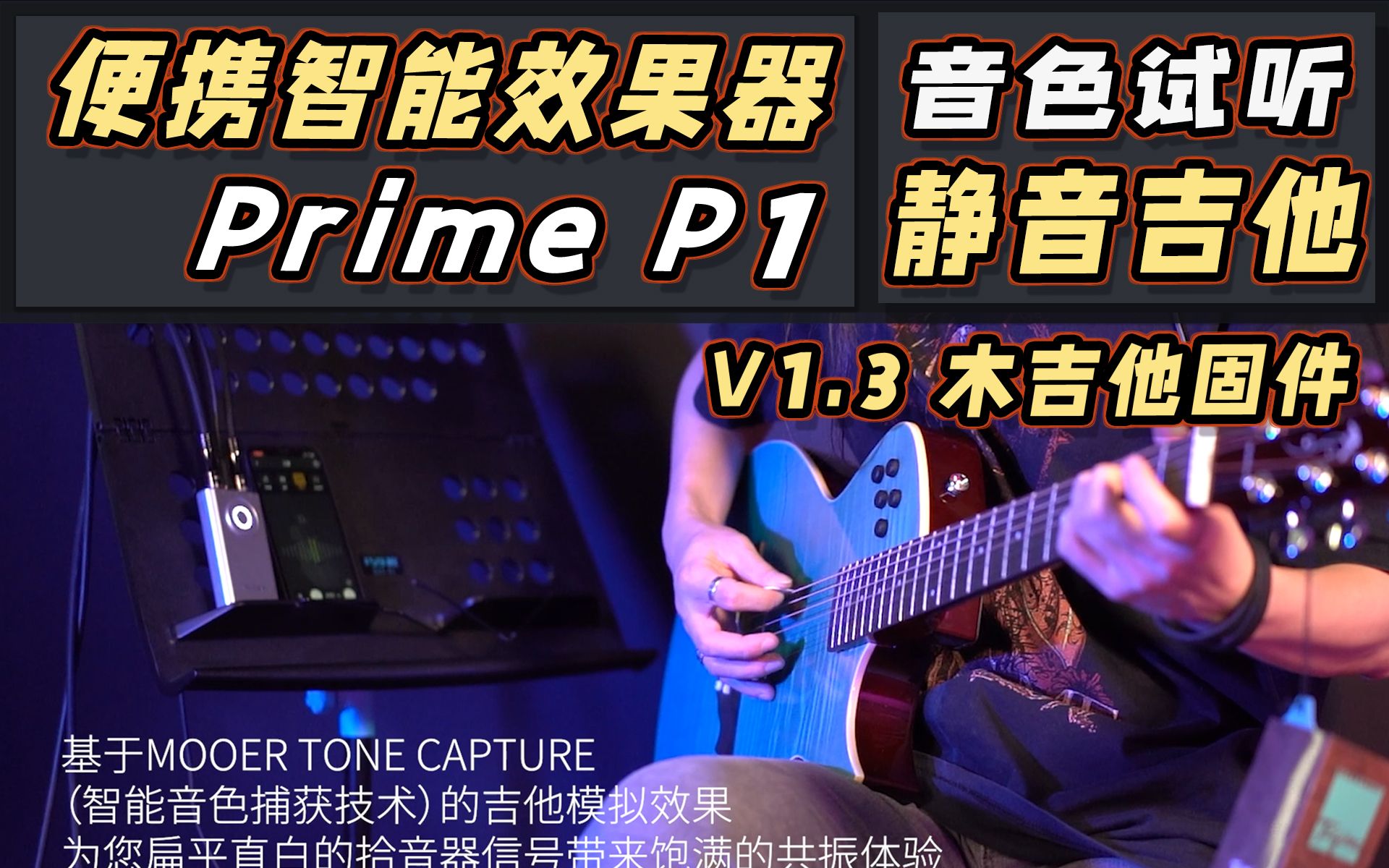 便携智能效果器-Prime P1 木吉他固件试听-静音吉他