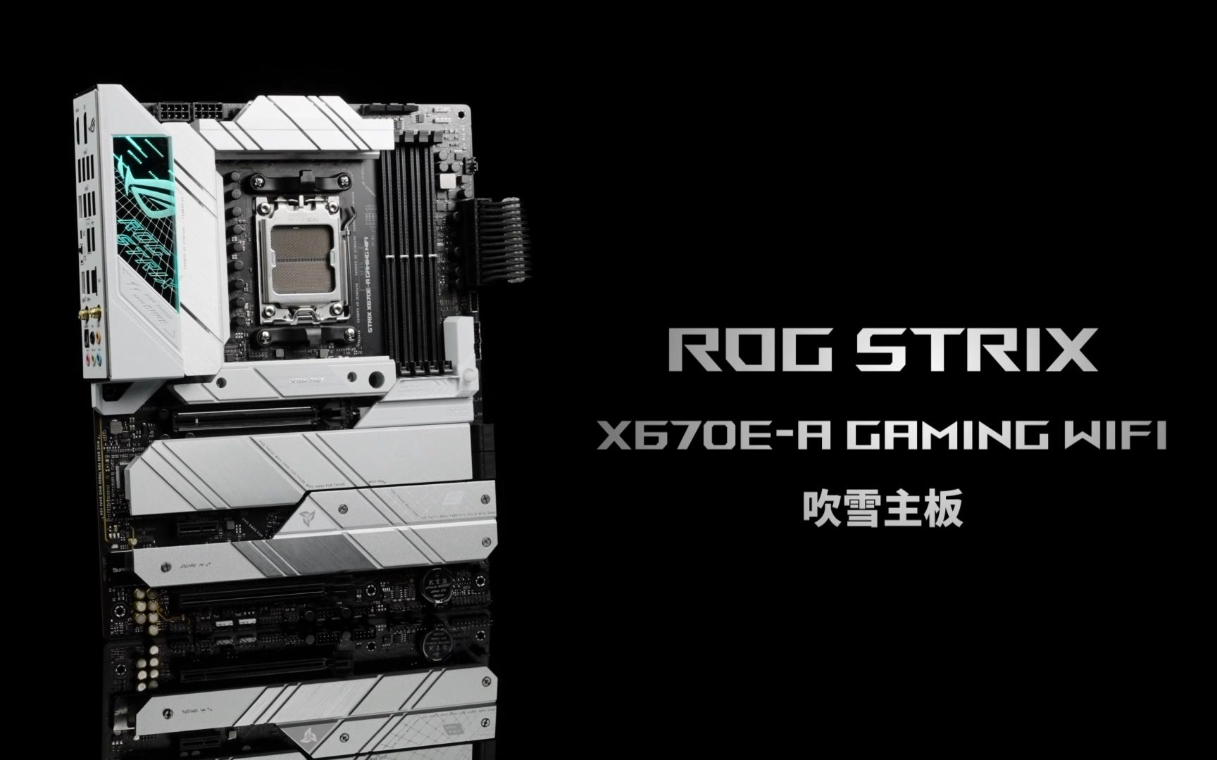搭载显卡易拆功能!ROG Strix X670E-A Gaming WIFI 吹雪主板