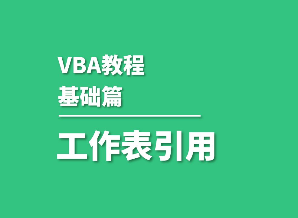 P9.vba中工作表的引用方式