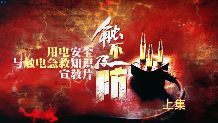 安全警示片:用电安全与触电急救知识宣教片—《触不及防》上集