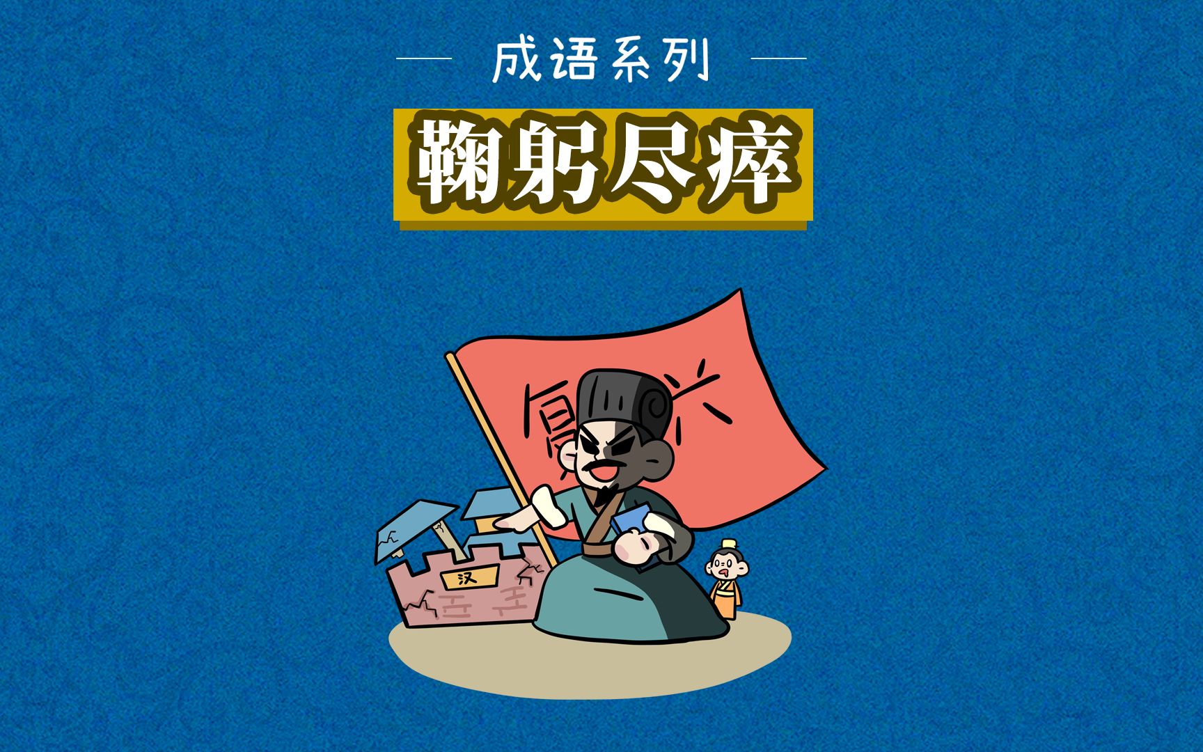 成语故事|鞠躬尽瘁——指不辞辛劳,为某事贡献出自己的全部精力