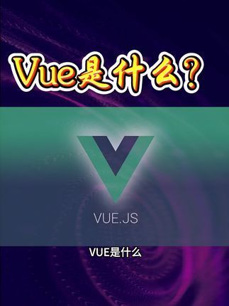 Vue是什么?