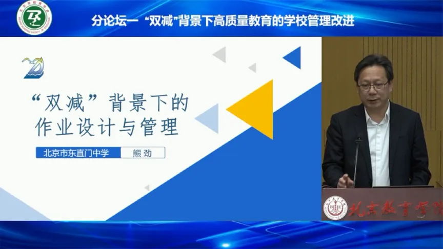 北京市东直门中学校长:“双减“背景下的作业设计与管理