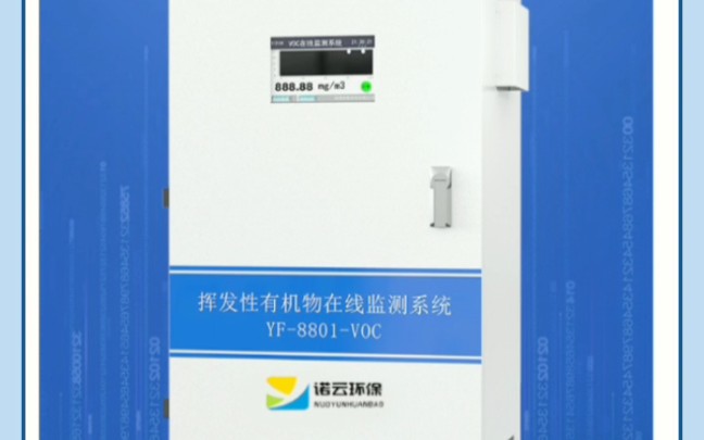 voc在线监测系统
