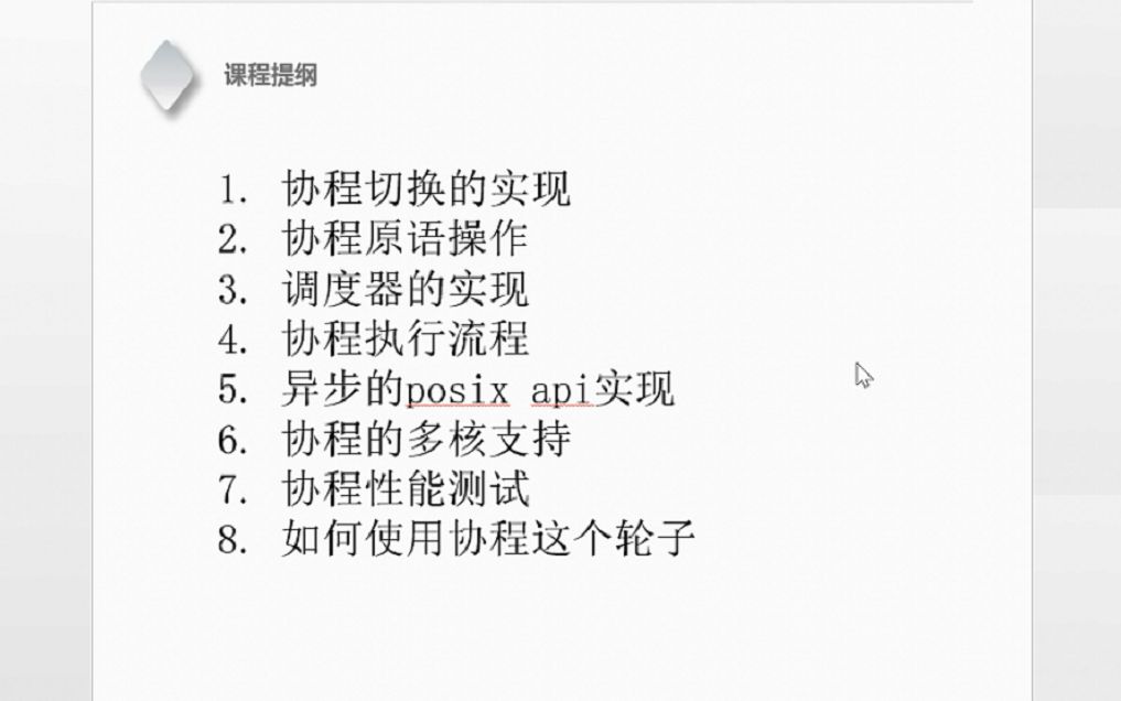 ...操作;调度器的实现;协程执行流程;异步的posix api实现;如何使用协程