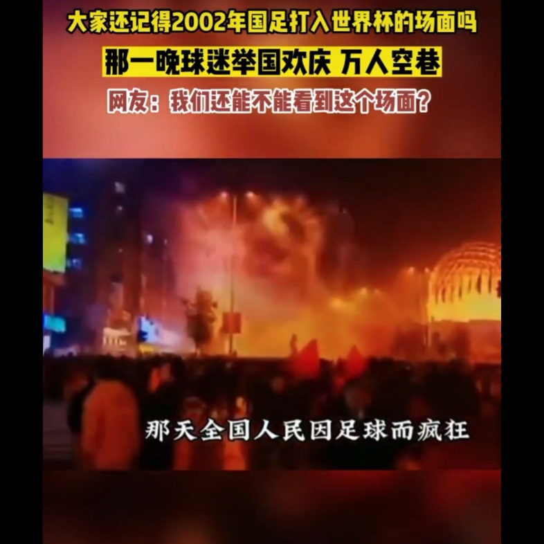 大家还记得2002年中国进入世界杯的场面嘛…