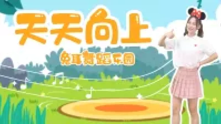 【兔耳故事】《天天向上》儿童舞蹈 活泼动力十足的热身操 小学生...