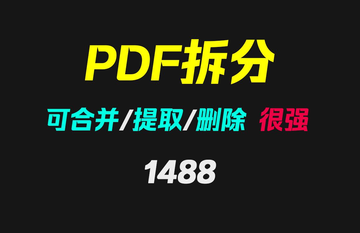 PDF文档怎么拆分?它可指定页面拆分