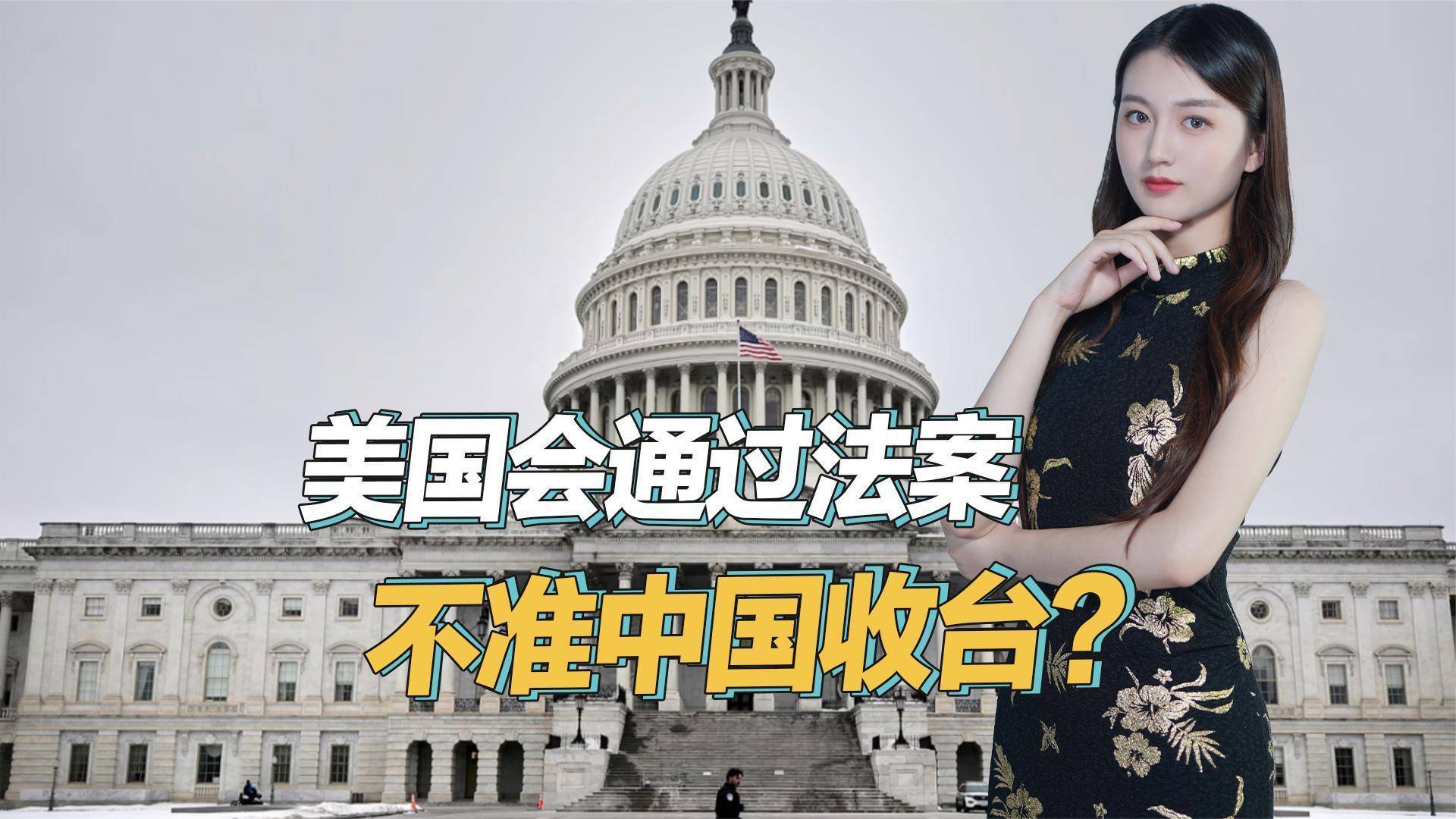 美国高票通过"反华法案",不准中国收台,特朗普不想访华了?