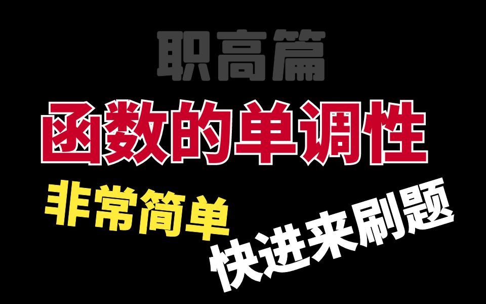 不是吧不是吧,函数单调性不会?还不快来学习--中职数学、单考单招、...
