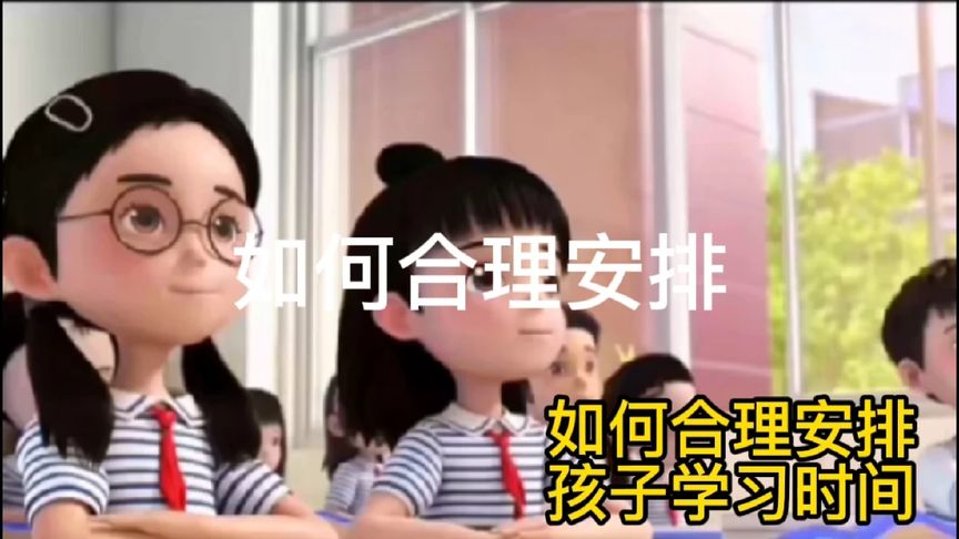 如何合理安排孩子学习时间 ,父母收藏点赞