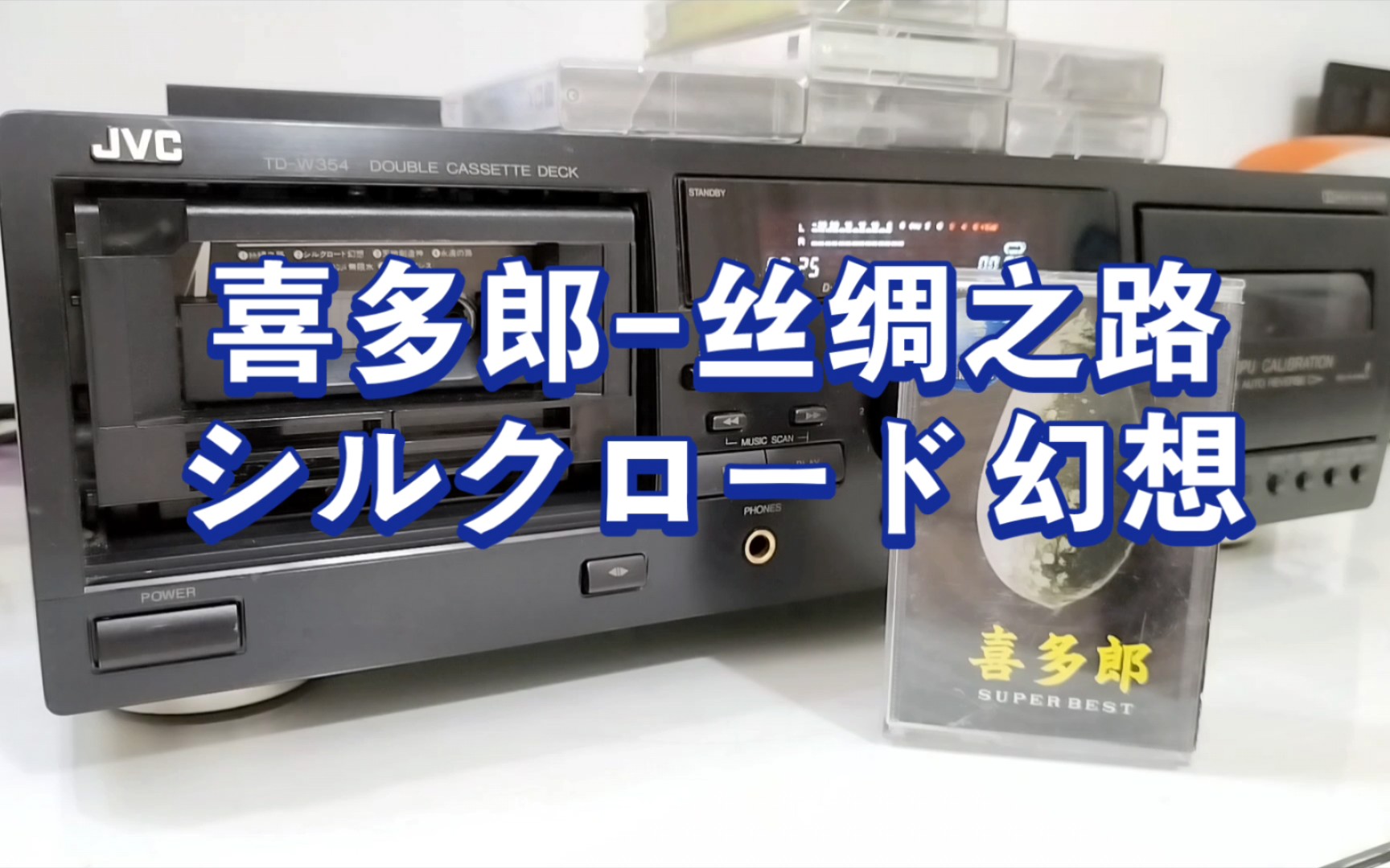 喜多郎经典名曲《丝绸之路》《シルクロード幻想》磁带播放分享试听。