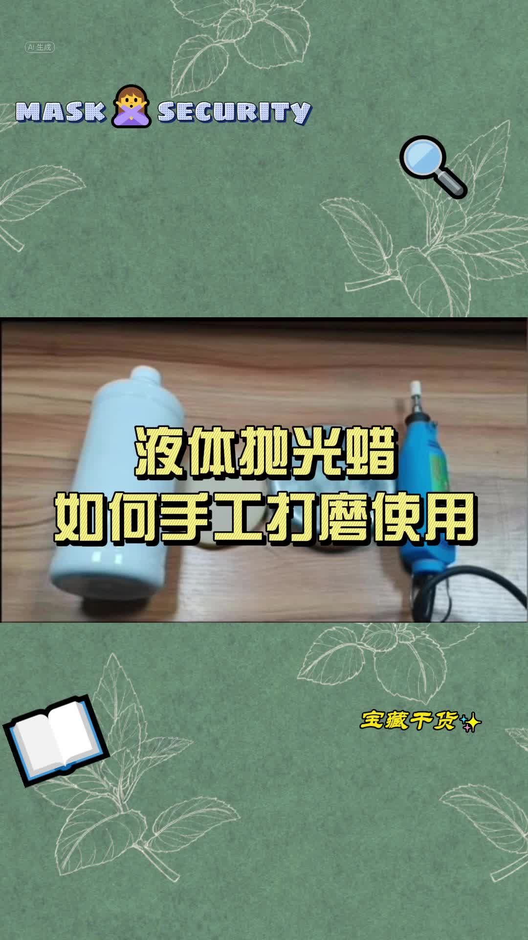 液体抛光蜡如何使用,一个视频教会你手工打磨