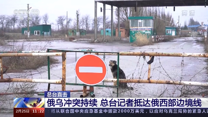 [新闻直播间]总台直击 俄乌冲突持续 总台记者抵达俄西部边境线