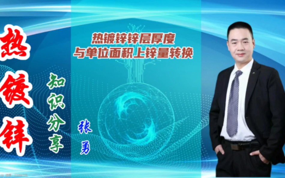 热镀锌锌层厚度与单位面积上锌量转换