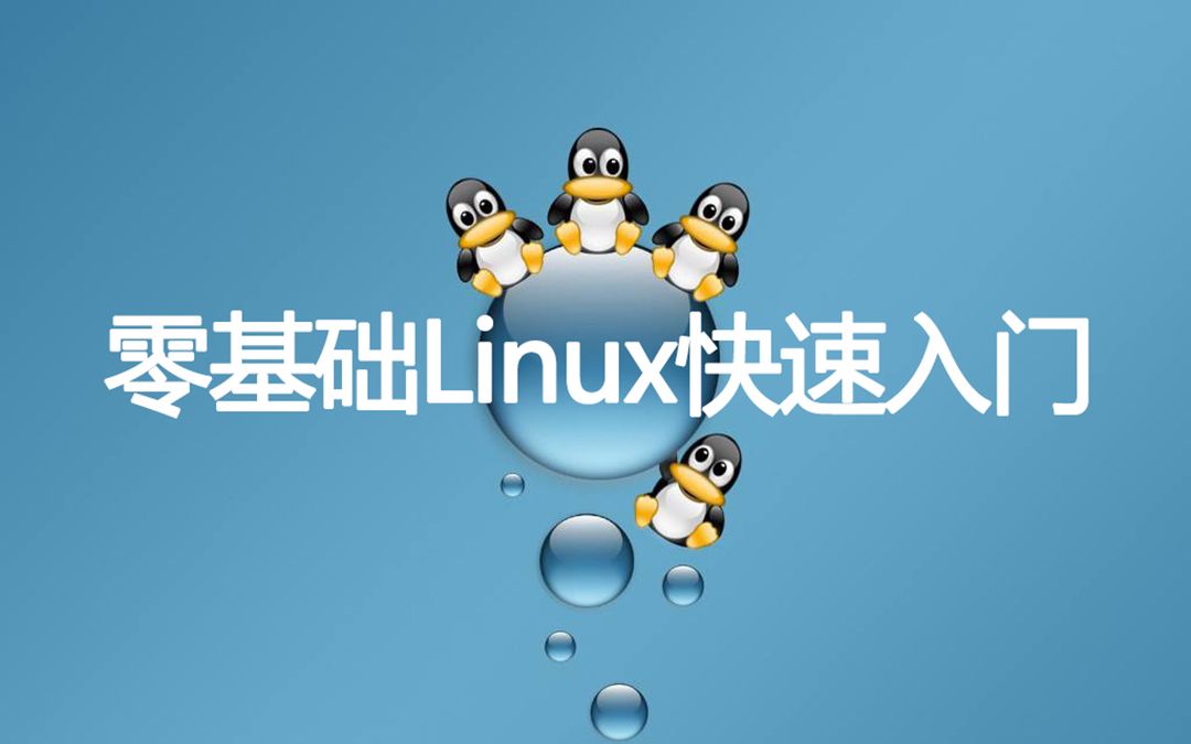 2020年最新Linux视频教程