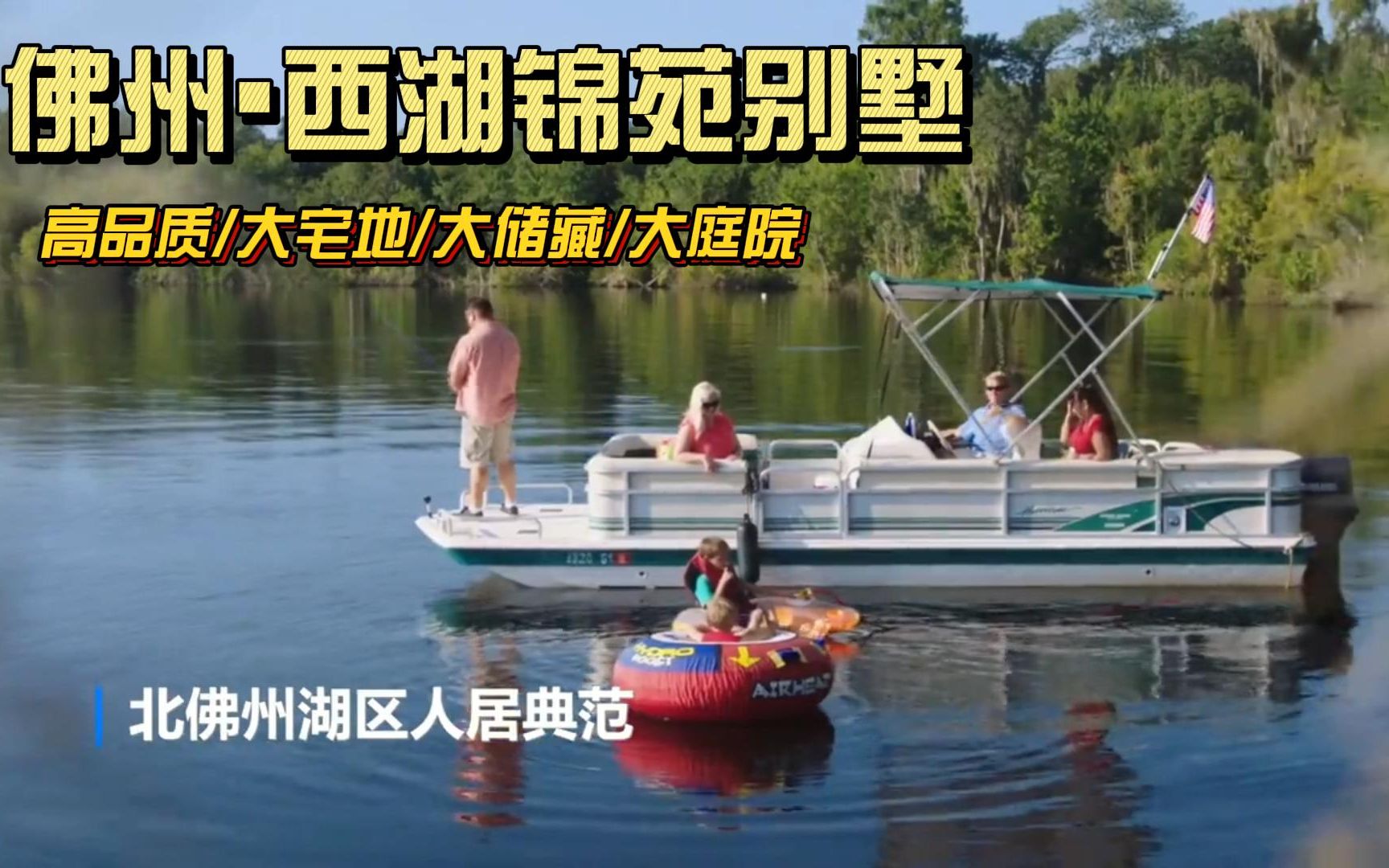 佛州西湖锦苑别墅周边和户型实拍,北佛州湖区人居典范