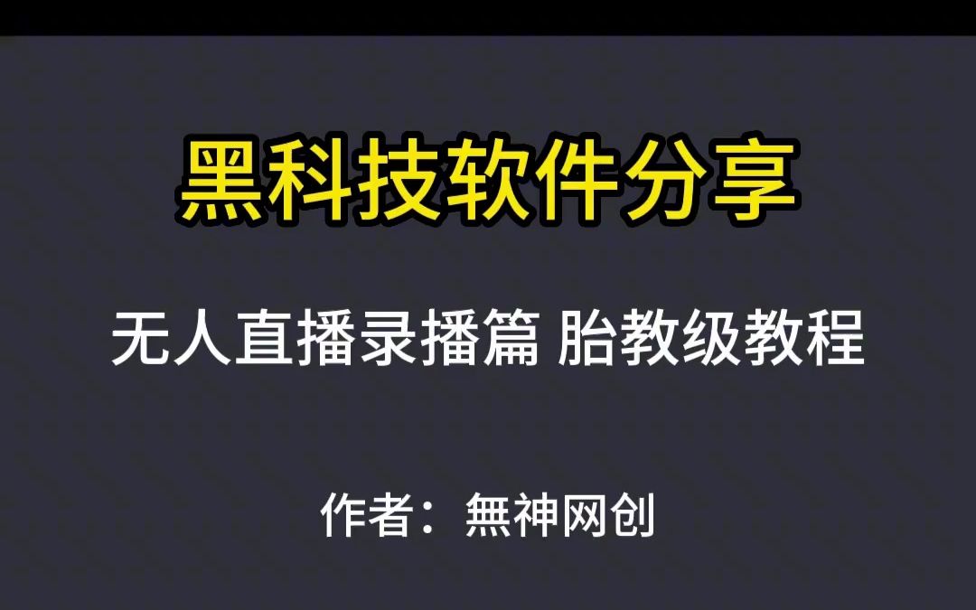 一部手机也可以做无人直播?是的,无人直播软件3.0录播篇!#无人直播 - ...