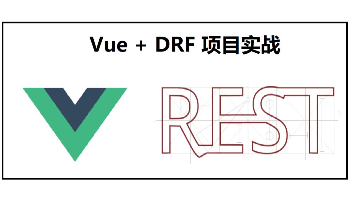 第6天-史上最强快速入门Vue+DRF项目实战(Nginx)