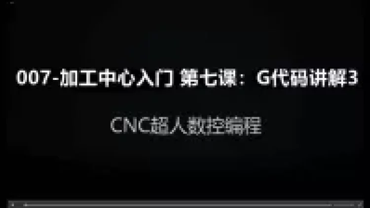 007-加工中心入门 第七课: G代码讲解3