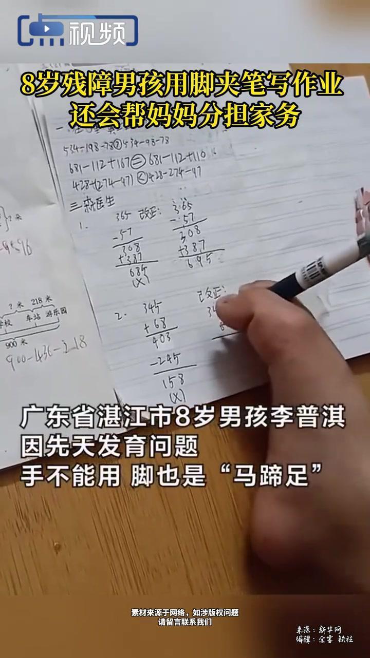 8岁残障男孩用脚夹笔写作业,还会帮妈妈分担家务#暖心