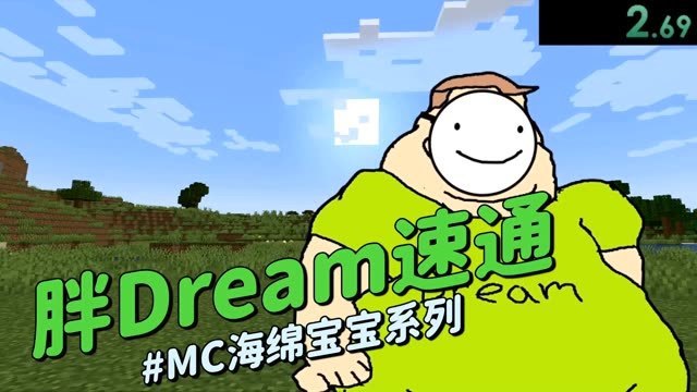 海绵宝宝《胖Dream速通》我的世界:今天的主角不是海绵宝宝! #我的...