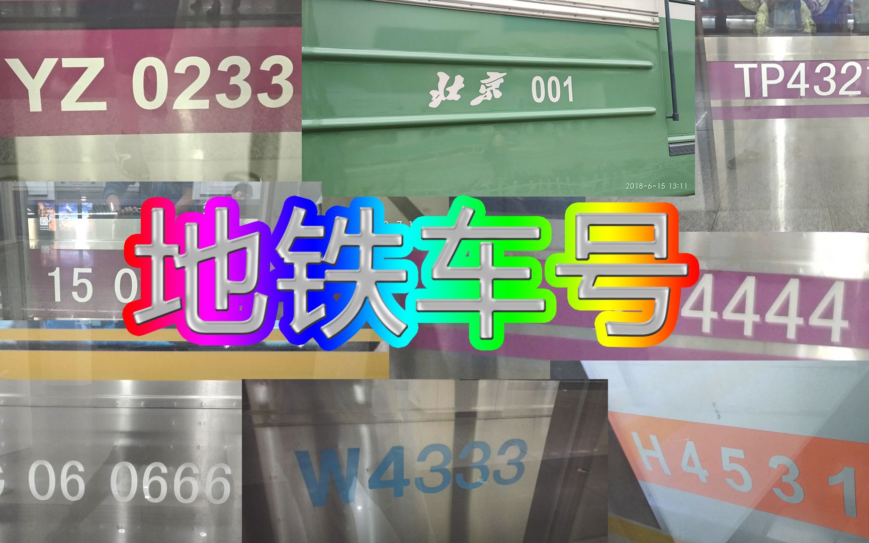 【北京地铁】地铁列车的车号是如何构成的?