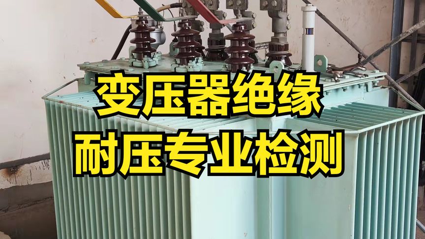 变压器检测进行中,走过路过不要错过