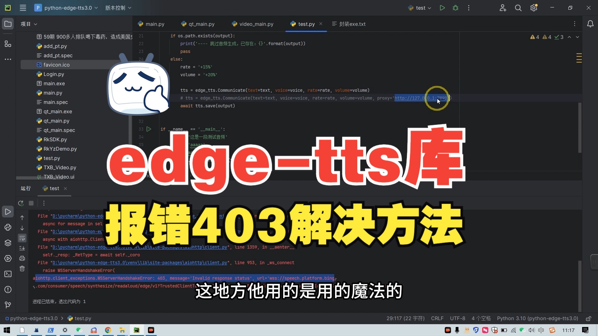 python edge-tts库文字转音频转不了,报错403解决办法