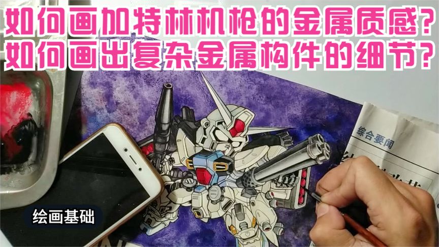 298如何画加特林机枪的金属质感?如何画出复杂金属构件的细节?