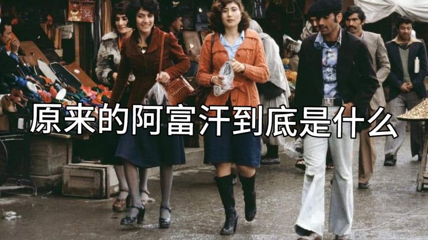 原来的阿富汗到底是什么样的一个国家