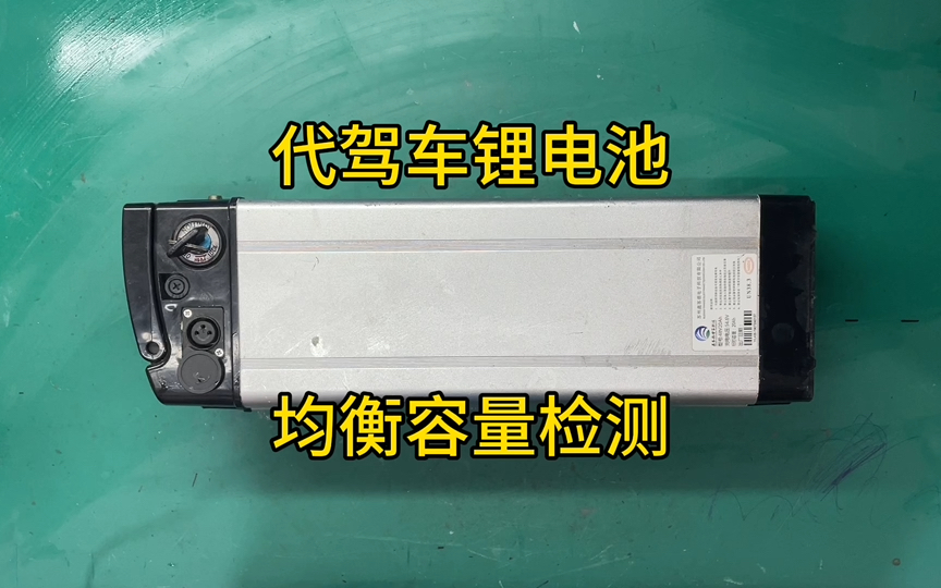 代驾车锂电池容量测试,有压差已经均衡好了,容量还是衰减了